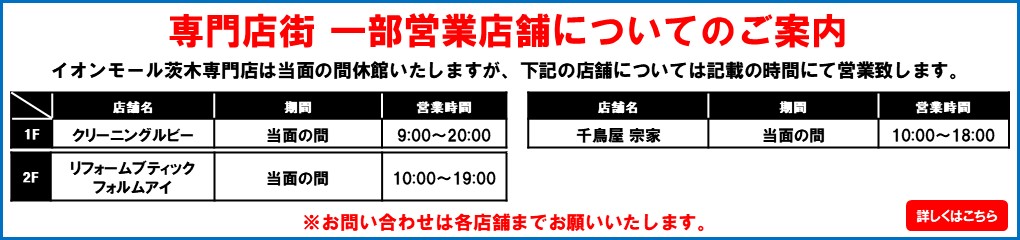 イオンモール茨木