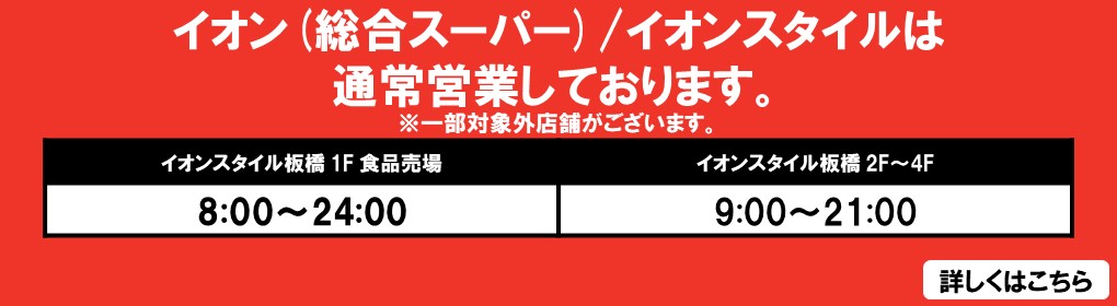 イオン板橋ショッピングセンター
