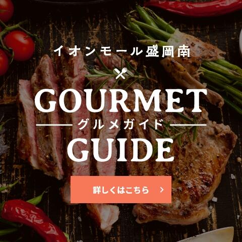 NEW SHOP / RENEWAL SHOP / CLOSED SHOP - イオンモール盛岡南 公式ホームページ